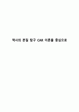 역사의 본질 탐구 CAR 이론을 중심으로-1페이지