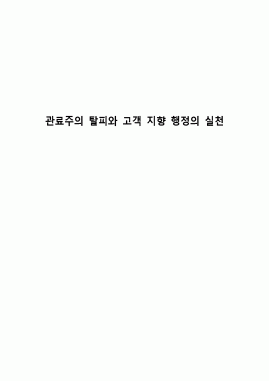 관료주의 탈피와 고객 지향 행정의 실천-1페이지