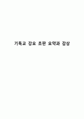 기독교 강요 초판 요약과 감상-1페이지