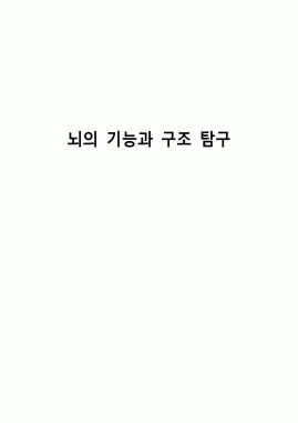 뇌의 기능과 구조 탐구-1페이지