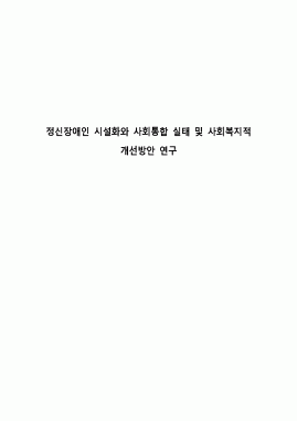 정신장애인 시설화와 사회통합 실태 및 사회복지적 개선방안 연구-1페이지