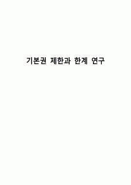 기본권 제한과 한계 연구-1페이지