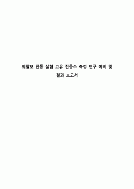 외팔보 진동 실험 고유 진동수 측정 연구 예비 및 결과 보고서-1페이지