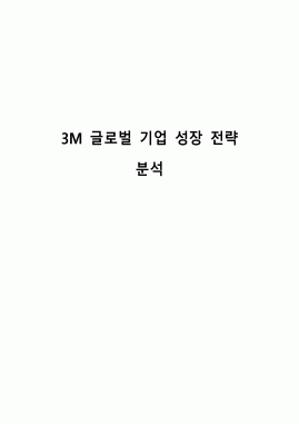 3M 글로벌 기업 성장 전략 분석-1페이지