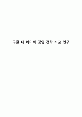 구글 대 네이버 경영 전략 비교 연구-1페이지