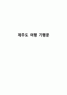 제주도 여행 기행문-1페이지