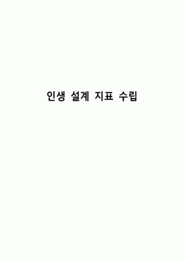 인생 설계 지표 수립-1페이지