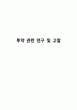 투약 관련 연구 및 고찰-1페이지