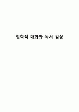 철학적 대화와 독서 감상-1페이지