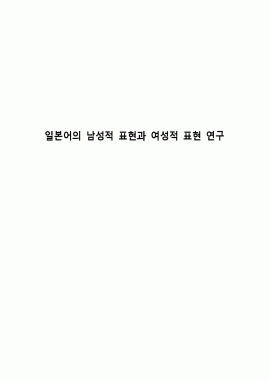 일본어의 남성적 표현과 여성적 표현 연구-1페이지