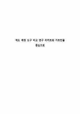척도 측정 도구 비교 연구 리커트와 가트만을 중심으로-1페이지