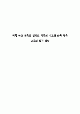 미국 학교 체육과 엘리트 체육의 비교와 한국 체육 교육의 발전 방향-1페이지