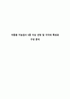아동용 지능검사 5종 이상 선정 및 각각의 특성과 구성 분석-1페이지