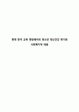 현대 한국 교육 현장에서의 청소년 정신건강 위기와 사회복지적 대응-1페이지