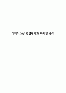 더페이스샵 경영전략과 마케팅 분석-1페이지