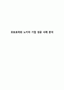 모토로라와 노키아 기업 성공 사례 분석-1페이지