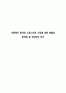 아동복지 분야의 드림스타트 사업에 대한 현황과 문제점 및 개선방안 연구-1페이지