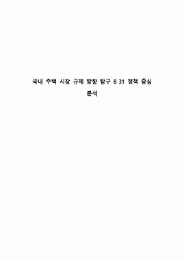 국내 주택 시장 규제 방향 탐구 8 31 정책 중심 분석-1페이지