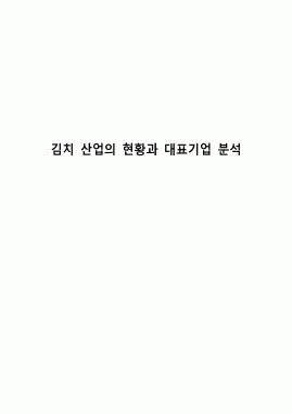 김치 산업의 현황과 대표기업 분석-1페이지