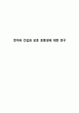 전자파 간섭과 상호 호환성에 대한 연구-1페이지