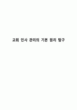 교회 인사 관리의 기본 원리 탐구-1페이지