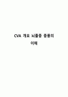 CVA 개요 뇌졸중 중풍의 이해-1페이지