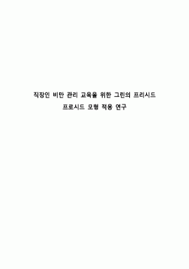 직장인 비만 관리 교육을 위한 그린의 프리시드 프로시드 모형 적용 연구-1페이지