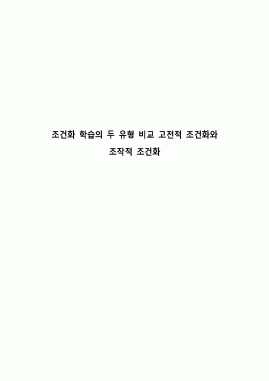조건화 학습의 두 유형 비교 고전적 조건화와 조작적 조건화-1페이지