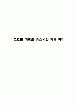 고도화 처리의 중요성과 적용 방안-1페이지