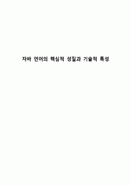 자바 언어의 핵심적 성질과 기술적 특성-1페이지
