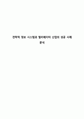 전략적 정보 시스템과 엘리베이터 산업의 성공 사례 분석-1페이지