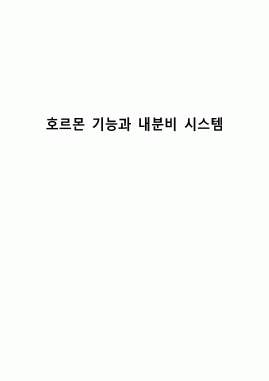 호르몬 기능과 내분비 시스템-1페이지