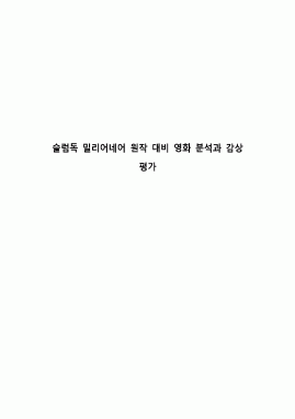 슬럼독 밀리어네어 원작 대비 영화 분석과 감상 평가-1페이지