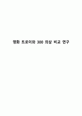 영화 트로이와 300 의상 비교 연구-1페이지