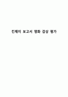 킨제이 보고서 영화 감상 평가-1페이지