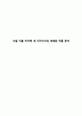 샤넬 디올 미야케 세 디자이너의 생애와 작품 분석-1페이지