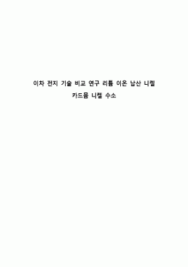 이차 전지 기술 비교 연구 리튬 이온 납산 니켈 카드뮴 니켈 수소-1페이지