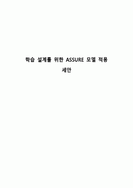 학습 설계를 위한 ASSURE 모델 적용 세안-1페이지