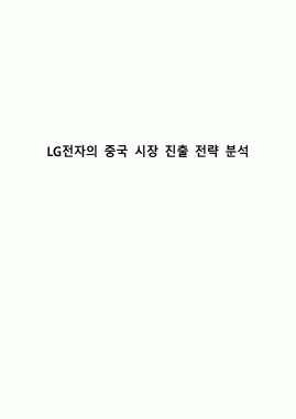 LG전자의 중국 시장 진출 전략 분석-1페이지