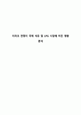 이라크 전쟁이 국제 석유 및 LPG 시장에 미친 영향 분석-1페이지