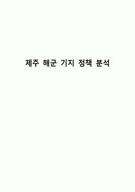 제주 해군 기지 정책 분석-1페이지