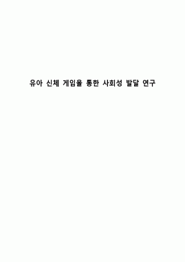 유아 신체 게임을 통한 사회성 발달 연구-1페이지