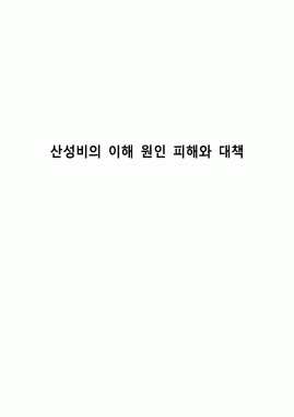산성비의 이해 원인 피해와 대책-1페이지