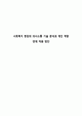 사회복지 현장의 의사소통 기술 분석과 개인 역량 연계 적용 방안-1페이지