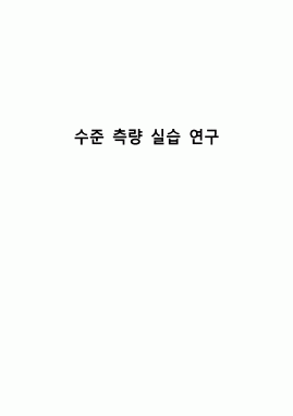 수준 측량 실습 연구-1페이지
