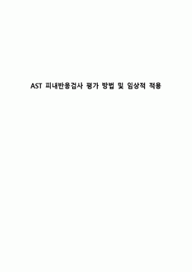 AST 피내반응검사 평가 방법 및 임상적 적용-1페이지