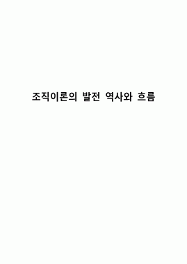 조직이론의 발전 역사와 흐름-1페이지