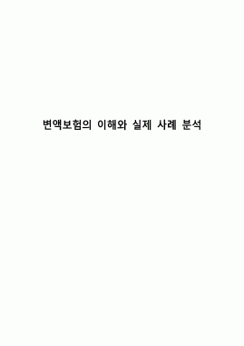 변액보험의 이해와 실제 사례 분석-1페이지