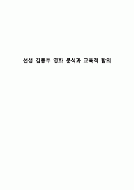 선생 김봉두 영화 분석과 교육적 함의-1페이지