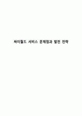 싸이월드 서비스 문제점과 발전 전략-1페이지